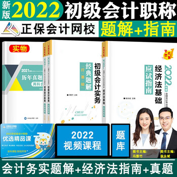  正保会计网校2022年初级会计实务经典题解+初级会计经济法基础应试指南 正保会计网校 冯雅竹侯永斌主编