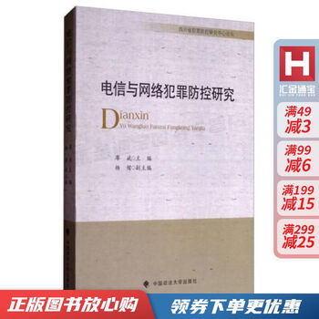 电信与网络犯罪防控研究
