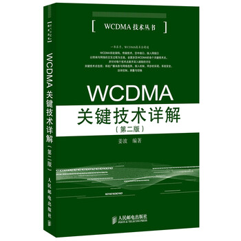 WCDMA关键技术详解(第二版) 姜波 人民邮电出版社