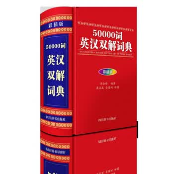 50000词英汉双解词典(彩插版)(精)