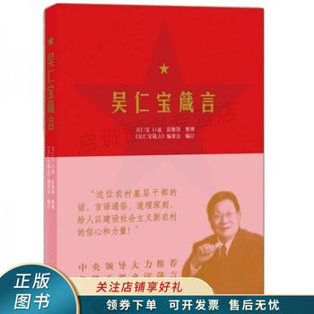 吴仁宝箴言
