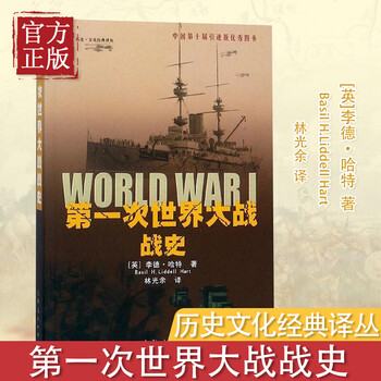 次世界大战战史\/历史文化经典译丛