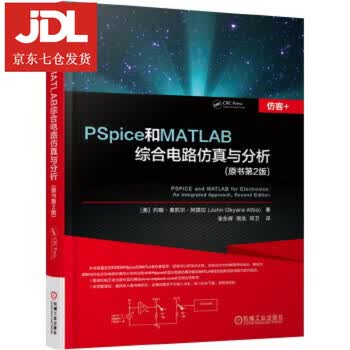 PSpice和MATLAB综合电路仿真与分析 (美)约翰·奥凯尔·阿提拉(John Okyere A