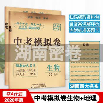 湖南名校系夺A计划中考模拟卷生物+地理含答案详解详析答题卡湖南必刷题生地会考初中初二八年级真 生物+地理