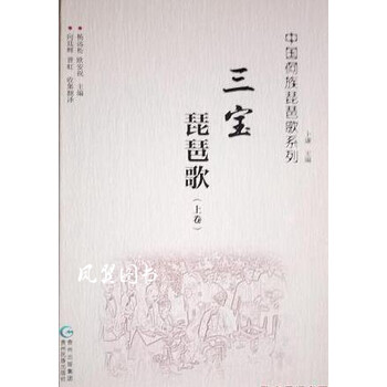 中国侗族琵琶歌系列  三宝琵琶歌  上下 杨远松 贵州民族出版社