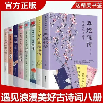 抖音8册 中国文学古典浪漫诗词全套仓央嘉措诗传+李煜词传+李清照纳兰词诗经谁醉唐诗宋词元曲全集