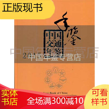 中国交通年鉴2015（中文精装）