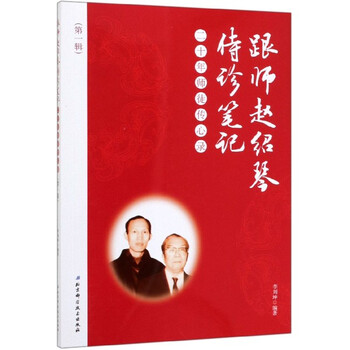 跟师赵绍琴侍诊笔记(二十年师徒传心录 辑)