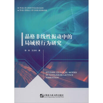 晶格非线性振动中的局域模行为研究