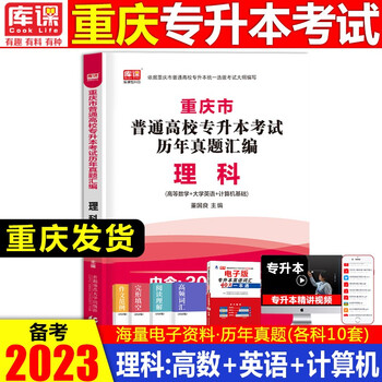 库课天一重庆专升本2023普通高校在校专升本理科高等数学大学英语计算机基础教材历年真题必刷练习题题库 理科 十年真题