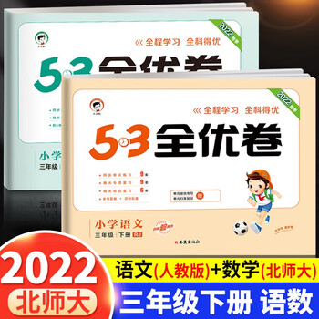 53全优卷三年级下册语文英语人教版数学北师大版苏教版小学五三试卷课本同步单元练习期末专项综合复习卷 语文人教+数学北师