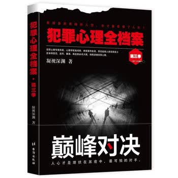 正版当日发货 犯罪心理全档案·第三季  心理学凝视深渊台海出版社