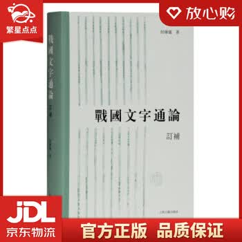 【新华正版】 战国文字通论 何琳仪 著 上海古籍出版社