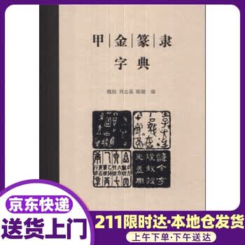 甲金篆隶字典 魏励,刘志基,陈健 商务印书馆