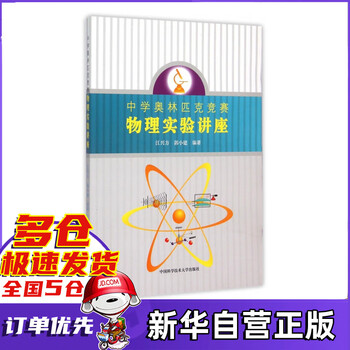 中学奥林匹克竞赛物理实验讲座