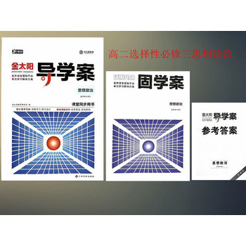 高二 !选择性必修三思想政治金太阳导学案/内附固学案+参考答案