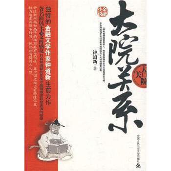 大院关系 钟道新 著【正版书】