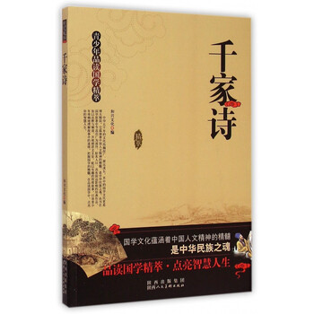 千家诗/青少年品读国学精萃