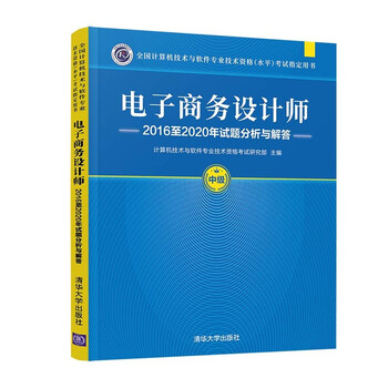电子商务设计师2016至2020年试题分析与解答（全国计算机技术与软件专业技术资格（水平）考试指