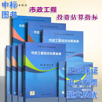 市政工程投资估算指标+编制办法1-12册 中国计划出版社 市政工程投资估算指标+编制办法1-12册套装