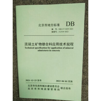 DB11/T 1029-2021 混凝土矿物掺合料应用技术规程