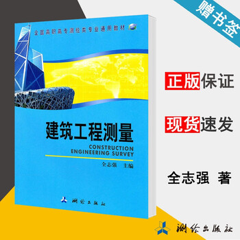 建筑工程测量 全志强 测绘出版社