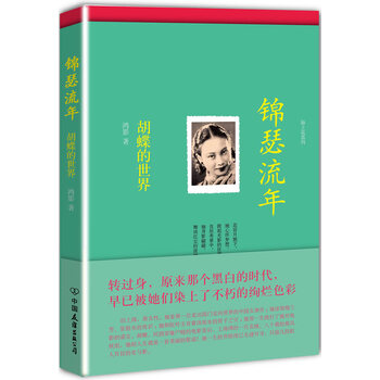锦瑟流年:胡蝶的世界(海上花系列)