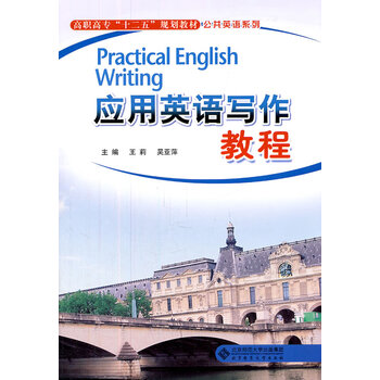 应用英语写作教程 王莉,吴亚萍 9787303129003 北京师范大学出版社