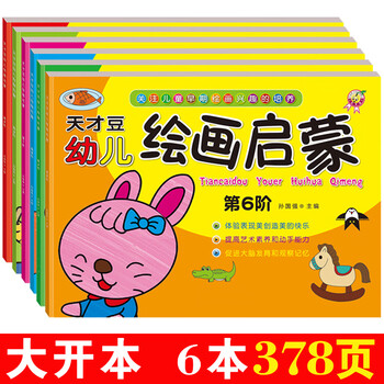 幼儿绘画启蒙教材孩子涂色绘本儿童填色涂色画天才豆早教入门0-6岁涂鸦填色画画本绘画书籍美术教材绘画册 全套6本大开本378页+24色画笔