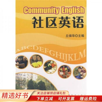 社区英语 丘保华