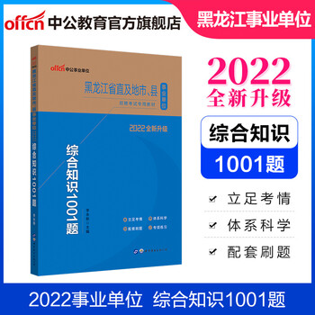 中公2022黑龙江省事业单位招聘考试教材事业编真题库公基：综合知识1001题（公共基础知识）