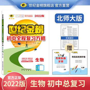 世纪金榜2022版初中全程复习方略语文数学英语物理化学生物历史道德与法治地理中考总复习 教辅考试复习书 生物（北师版） 2022版
