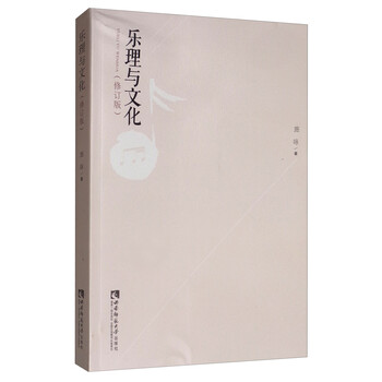 乐理与文化（修订版）