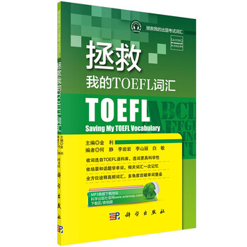 拯救我的TOEFL词汇 金利 科学出版社