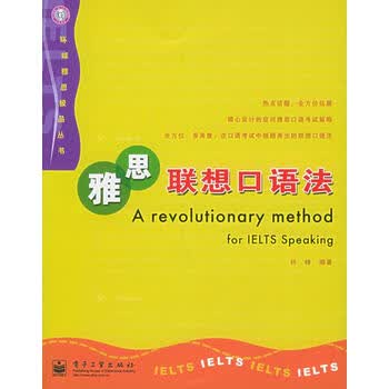 雅思联想口语法【正版图书，放心下单】