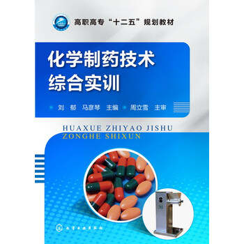 化学制药技术综合实训 刘郁、马彦琴 主编