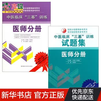 中医临床三基训练+中医临床三基训练试题集(医师分册)