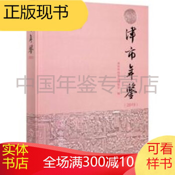 津市年鉴2019   正版图书，有实体店销售