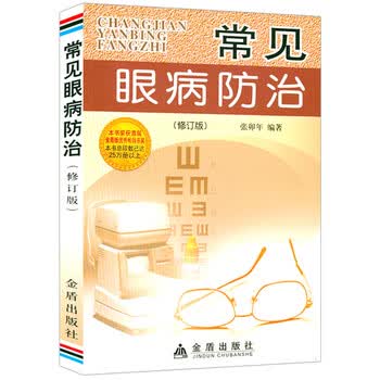 常见眼病防治（修订版）