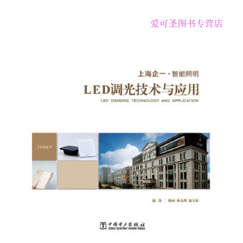 LED调光技术及应用 杨恒、林太峰、康玉柱