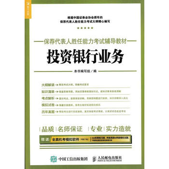 投资银行业务《投资银行业务》写组邮电出版社9787115455512 考试书籍