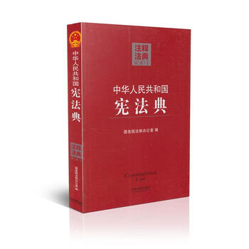 注释法典:中华人民共和国宪法典1 国务院法制办公室 编【正版书】