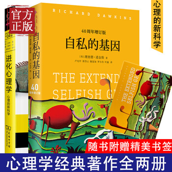 【2本套】自私的基因四十周年增订版+进化心理学第4版 财富的社会法则心理学理查德道金斯进化论心理研究