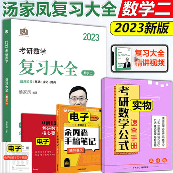 现货【赠公式】汤家凤2023考研数学二复习大全+接力题典1800题+高数线性代数讲义 高等数学辅导讲 2023汤家凤复习大全数学二
