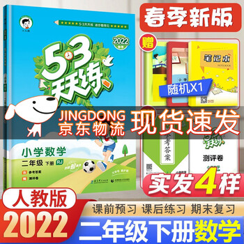 2022春 包邮 53天天练二年级下册数学同步练习册 人教版RJ 小学数学五三天天练