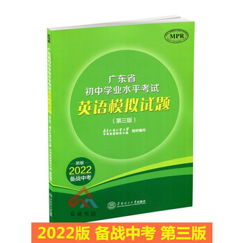 2022新版 广东省初中学业水平考试 英语模拟试题+英语听力模拟训练 全2册 第三版 英语 九年级/初中三年级  英语模拟试题