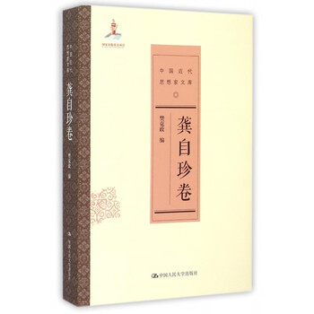 中国近代思想家文库(龚自珍卷)