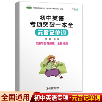 思维导图轻松学英语 快速记单词音标法元音辅音动词介词不规则小学生初中生背记词根词缀音标快速记忆中小学教辅思维导图学英语 英语短语—元音 小学通用