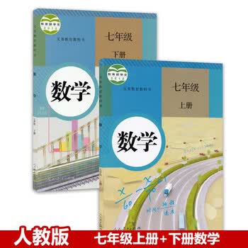 2022【套装2本】人教版七年级数学上下册 初一上下数学 初中教材课本教科书 人民教育出版社 人教七上下数学