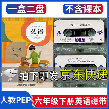 新版小学人教版6六年级下册英语磁带pep配套磁带课文单词朗读录音带同步听力人民教育电子音像出版社部编